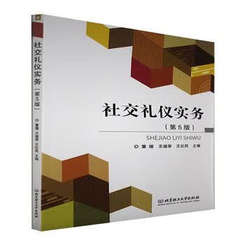社交礼仪实务9787576304268 北京理工大学出版社