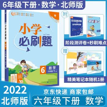 2022版小学必刷题六年级下册语文数学英语人教版练习册理想树教材课本同步随堂天天练测试卷： 数学 六年级下册北师版BS