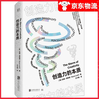 【单本自选】 创造力的本质