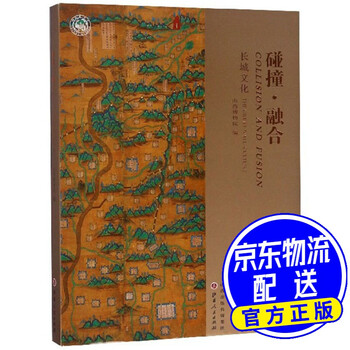 碰撞融合（长城文化）