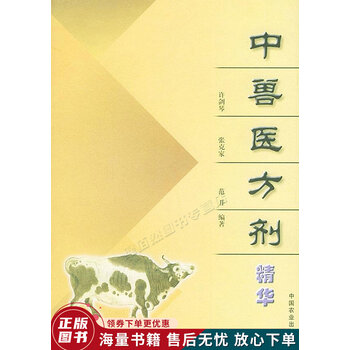 中兽医方剂精华