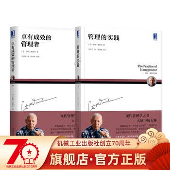 套装 官网正版 管理大师德鲁克组合套装 共2册 卓有成效的管理者 管理的实践