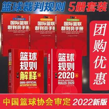 2021新版篮球规则解释+篮球规则+ 篮球裁判员手册 （单本可选）中国篮球协会审定 篮球技巧篮球比赛书 国际篮联裁判员手册3人执裁基础 进阶 个人执裁技术 篮球规则5本套装