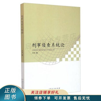 刑事侦查系统论