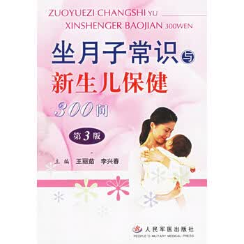 坐月子常识与新生儿保健300问【正版图书】