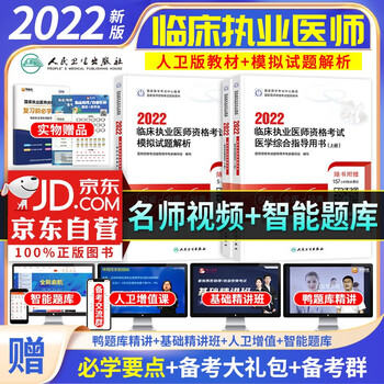 2022临床执业医师考试用书人卫版 指导教材+模拟试题解析 可搭配贺银成辅导
