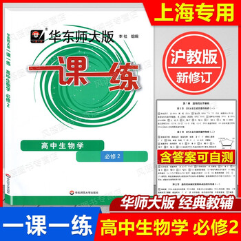 2022新版 上海华东师大版 一课一练 高中生物学 必修2高1年级下册 生物 必修第二册 高一年级第二学期 配套新上海教材 含答案