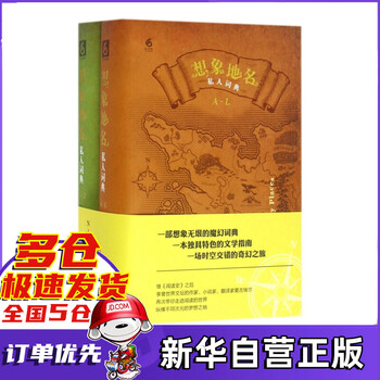 想象地名私人词典(共2册)(精)