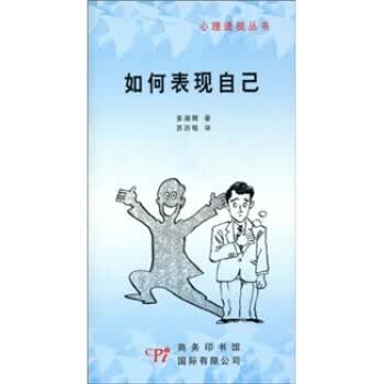 正版！《如何表现自己》 9787801032560  商务印书馆国际有限公司