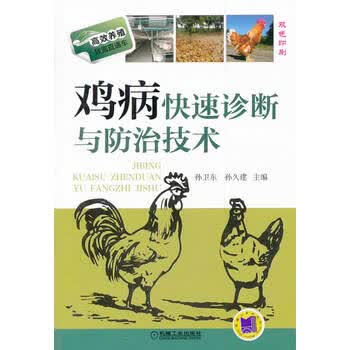 鸡病快速诊断与防治技术【正版图书】
