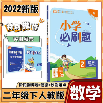 2022小学必刷题二年级下册 数学人教版