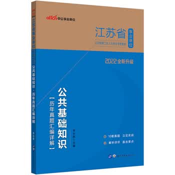 中公教育2022江苏省事业单位公开招聘工作人员考试教材：公共基础知识历年真题汇编详解（全新升级）