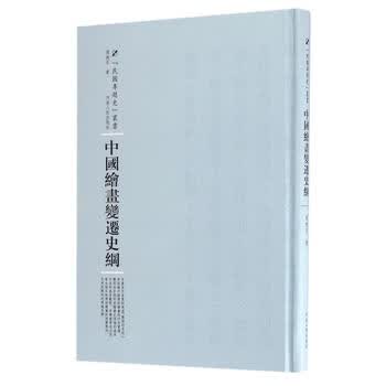 中国绘画变迁史纲傅抱石河南人民出版社9787215105072 绘画书籍