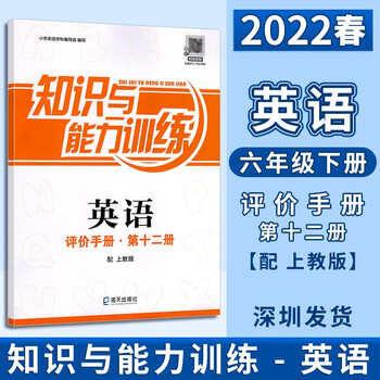 2022春深圳小学英语评价手册第12册六年级下册知识与能力训练英语6年级下册评价手册第十二册配上教版