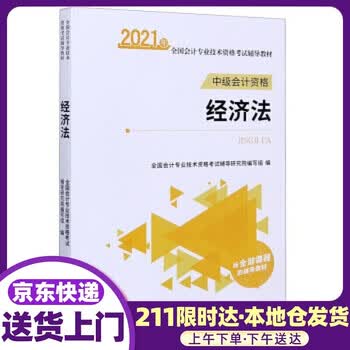 经济法 全国会计技术资格考试辅导研究院编写组 编 立信会计出版社