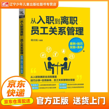 【自营京送 正版书籍】从入职到离职：员工关系管理（案例+技巧+实施+表单） 杨光瑶 中国铁道出版社