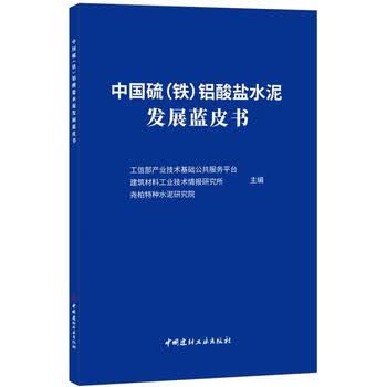 中国硫(铁)铝酸盐水泥发展蓝皮书