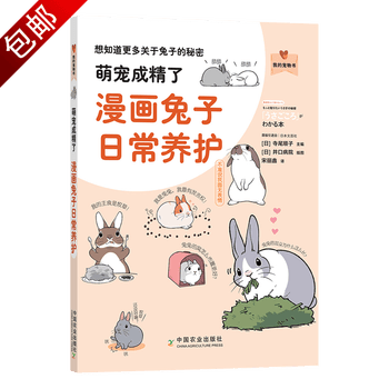 狗狗饲养训犬教程狗狗专业训练秘笈家庭养猫百科猫咪饲养养猫手册 我的宠物书——萌宠成精了：漫画兔子日常养护