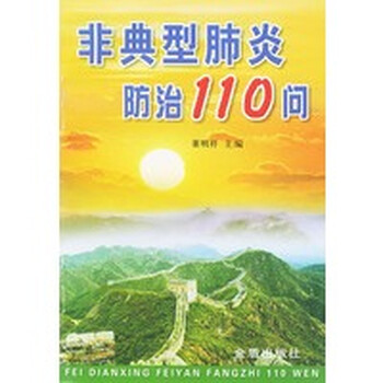 非典型肺炎防治110问 董明祥 金盾出版社