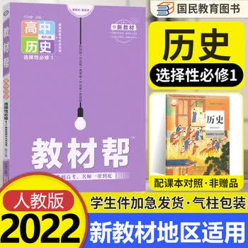【科目可选】2023新教材 教材帮高二上册选择性必修1一第一册上册语数英物化生政史地高中全科 新教材新高考RJ版高二选修一 高中历史 选择性必修1 国家制度与社会治理