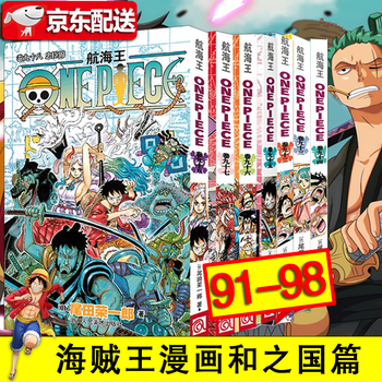 海贼王漫画和之国篇 第95969798卷 航海王海贼王1-98卷全套中文版漫画书尾田荣一郎 海贼王91-98卷