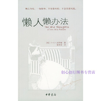 懒人懒办法 J·K·杰罗姆