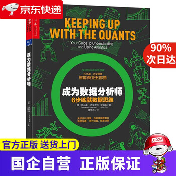 【新华书店官方网店】成为数据分析师 湛庐文化 9787213086229