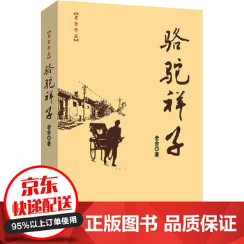 正版 老舍作品一骆驼祥子 短篇小说集/故事集文学