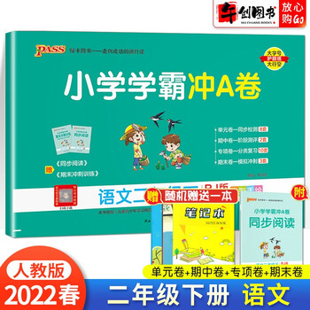 【自选】小学学霸冲A卷二年级上下册语文数学试卷人教北师版2年级练习题课本同步专项训练期末冲刺100分 二年级下册语文人教版