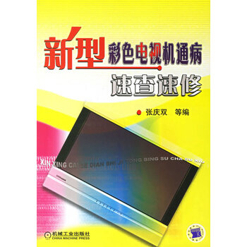 新型彩色电视机通病速查速修【正版图书】