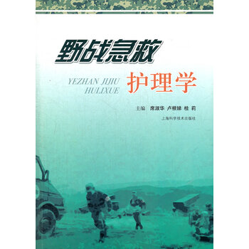 野战急救护理学 席淑华,卢根娣,桂莉 上海科学技术出版社【正版图书】