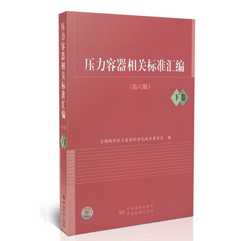 压力容器相关标准汇编下卷