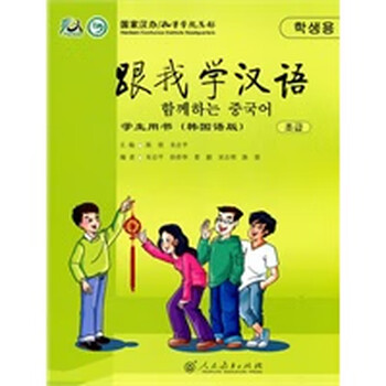 跟我学汉语 学生用书(韩国语版) 陈绂,朱志平 人民教育出版社