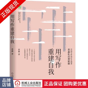 现货包邮 用写作重建自我 黄鑫 书写的力量 编辑技巧 心灵疗愈书籍8069753