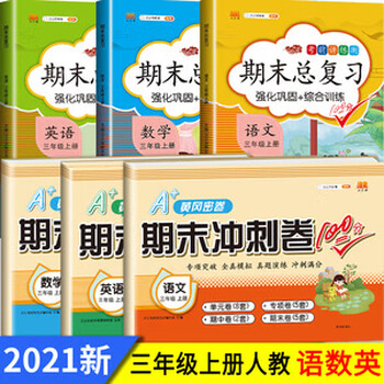 2021新版期末总复习三年级上册语文数学英语期末冲刺卷100分人教版部编版同步课本练习册试卷黄冈密卷  语文 数学 英语 期末总复习+期末冲刺卷