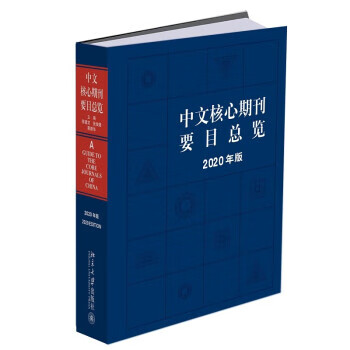   中文核心期刊要目总览(2020年版) 陈建龙,张俊娥,蔡蓉华 北京大学出版社 97873