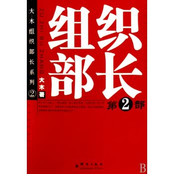 组织部长(2)/大木组织部长系列