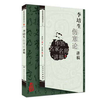 李培生伤寒论讲稿【正版图书】