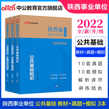 中公教育2022陕西省事业单位招聘考试用书事业编真题公基：公共基础知识（教材+历年真题+全真模拟）3本套