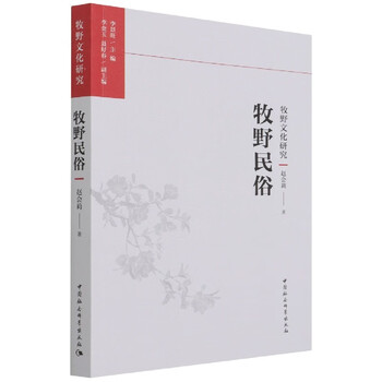 牧野民俗（牧野文化研究）     赵会莉 著     中国社会科学