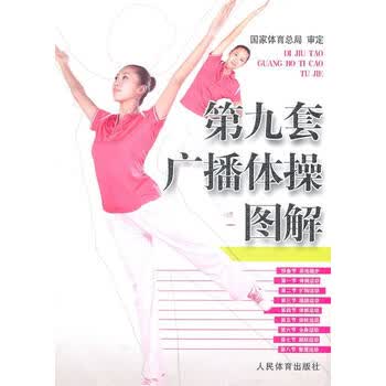 第九套广播体操图解 国家体育总局 审定【正版书】
