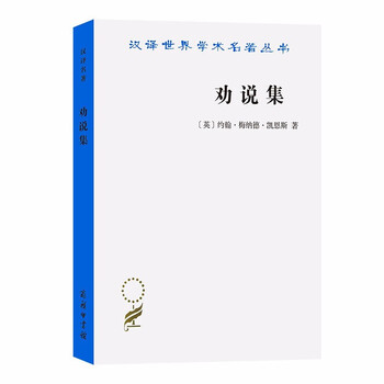 汉译世界学术名著丛书：劝说集