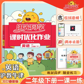 阳光同学 课时优化作业英语沪教牛津版二年级下册课前预习 2022春新版小学二年级英语同步教材练习题一课一练课时作业本单元期中期末检测 （视频讲解 检测卷）