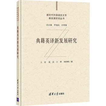 典籍英译新发展研究