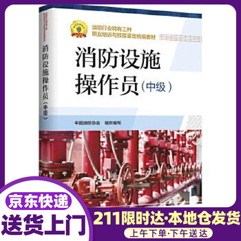 消防设施操作员 中国消防协会组织 编写 中国劳动社会保障出版社