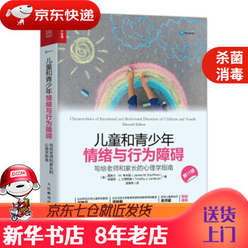 【新华书店 正版书籍】儿童和青少年情绪与行为障碍：写给老师和家长的心理学指南[美]詹姆士·M.考夫曼（James,M., 正版图书绘本