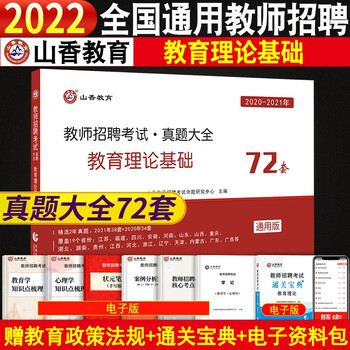 2022年山香教师招聘3600题考编用书教师招聘考试历年真题主观题680道常考人物宝典教师考编制必备学霸纠错笔记写作高分突破案例分析巧学速记口袋书通关宝典题库四川河南安徽江苏浙江省中小学考教师编制通用