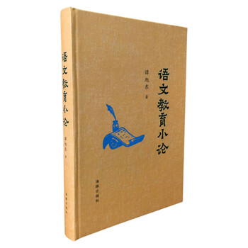 语文教育小论 谭旭东