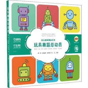 【新华正版】 玩具舞蹈总动员 ：胡,伟,武巍峰,李媛媛,吴...著, 主编 上海音乐出
