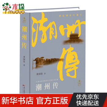 潮州传